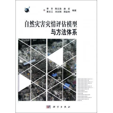 自然灾害灾情评估模型与方法体系