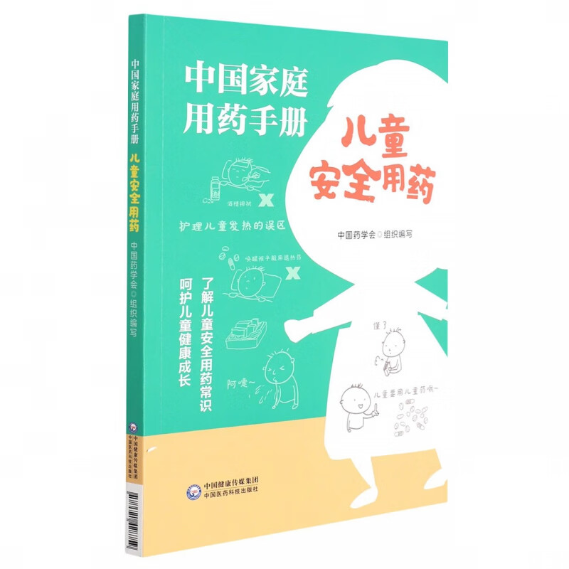 中国家庭用药手册（儿童安全用药）