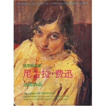 俄罗斯画家尼古拉：费迅油画作品 魏志刚