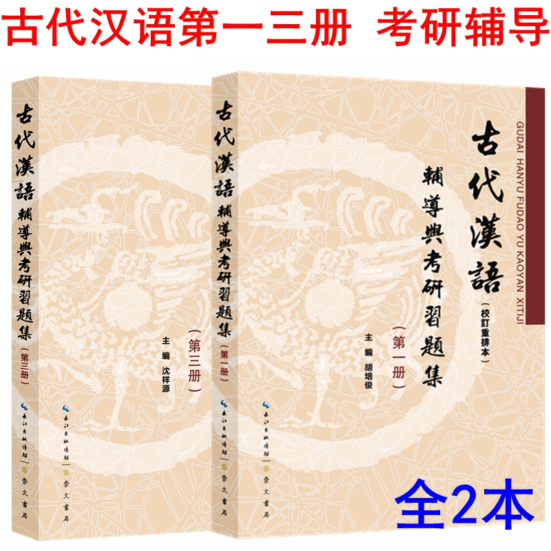 全新包邮 王力古代汉语辅导与考研习题集第一册+第三册校订重排版 简体版 文学考研