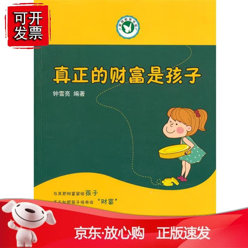 真正的财富是孩子