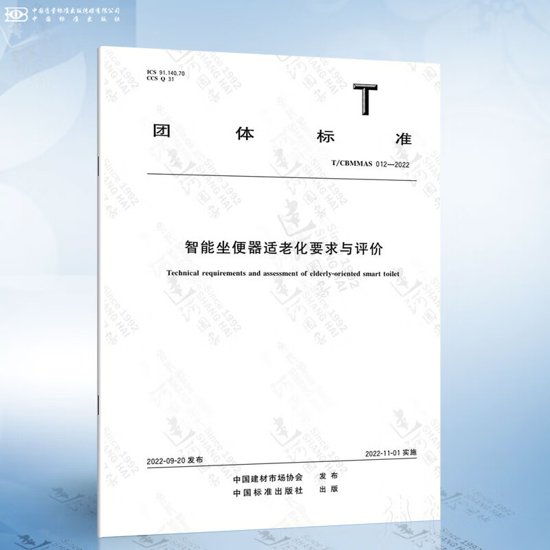 T/CBMMAS 012-2022 智能坐便器适老化要求与评价