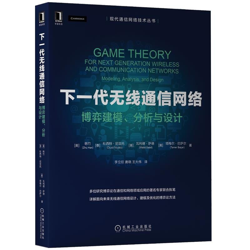 下一代无线通信网络 博弈建模 分析与设计 [美]韩竹(Zhu Han) 等 著 未来的无线通信网络设计、建模及优化方法 机械工业出版社