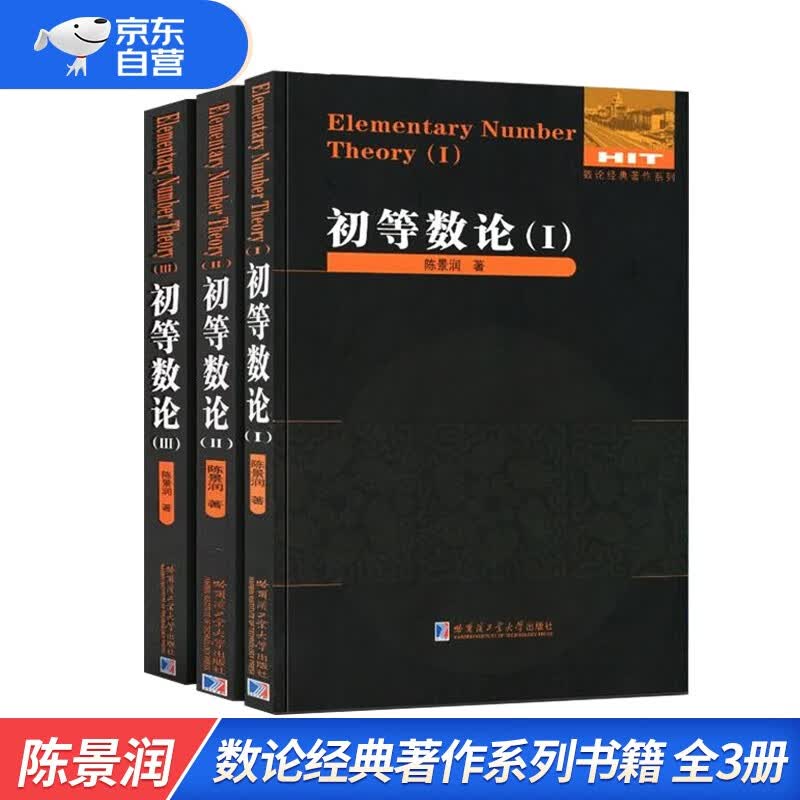 初等数论1+2+3 陈景润 数论经典著作系列书籍 全3册 哈尔滨工业大学出版社