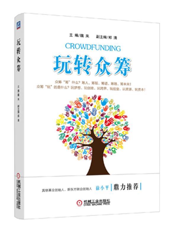 玩转众筹