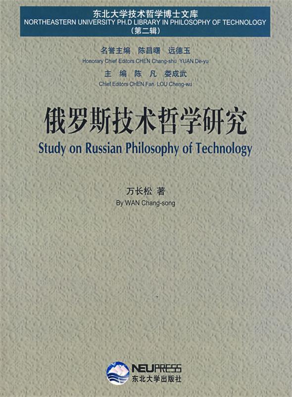俄罗斯技术哲学研究