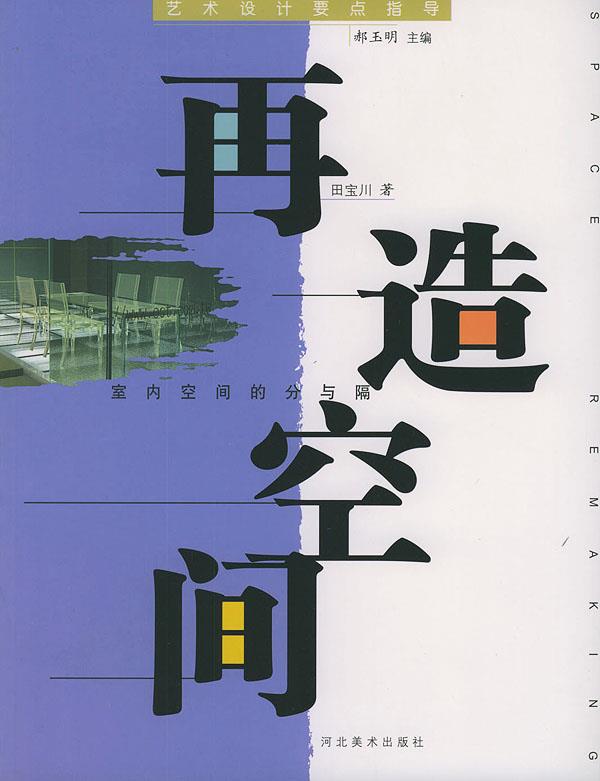 再造空间—艺术设计要点指导