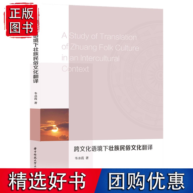 跨文化语境下壮族民俗文化翻译