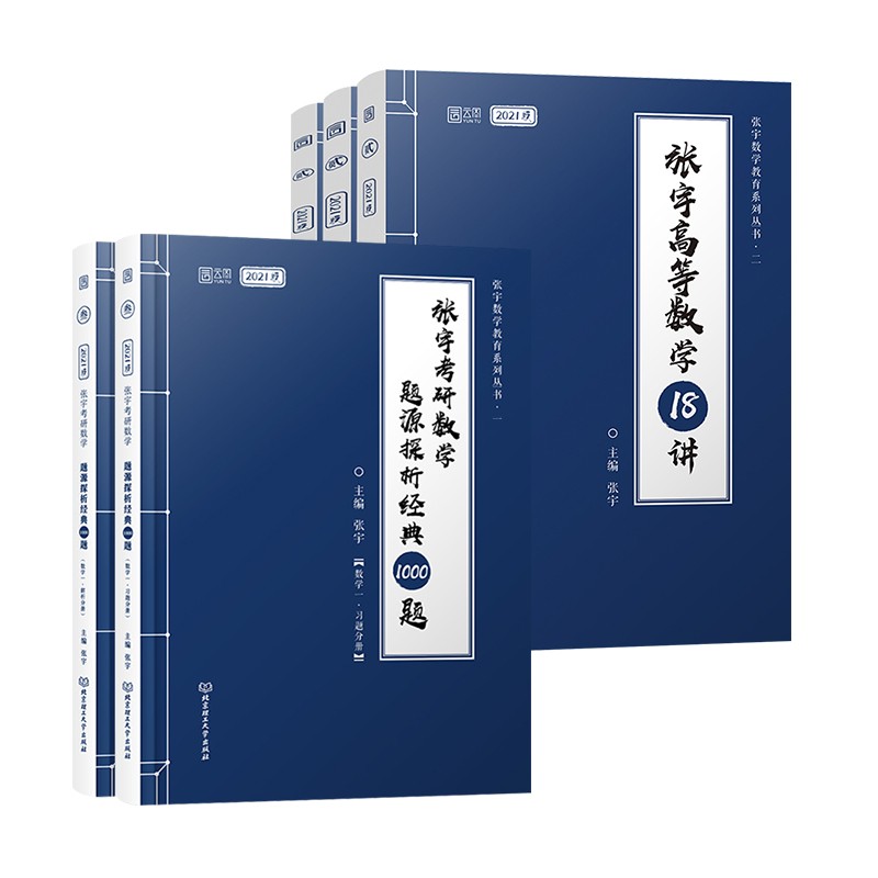 预售包邮 张宇2021考研数学 高数18讲+线代9讲+概率论9讲+张宇考研1000题 数学一 5本