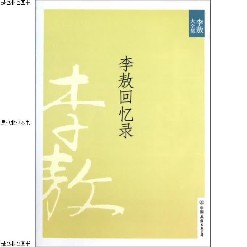 现货 李敖回忆录：新版李敖大全集卷2