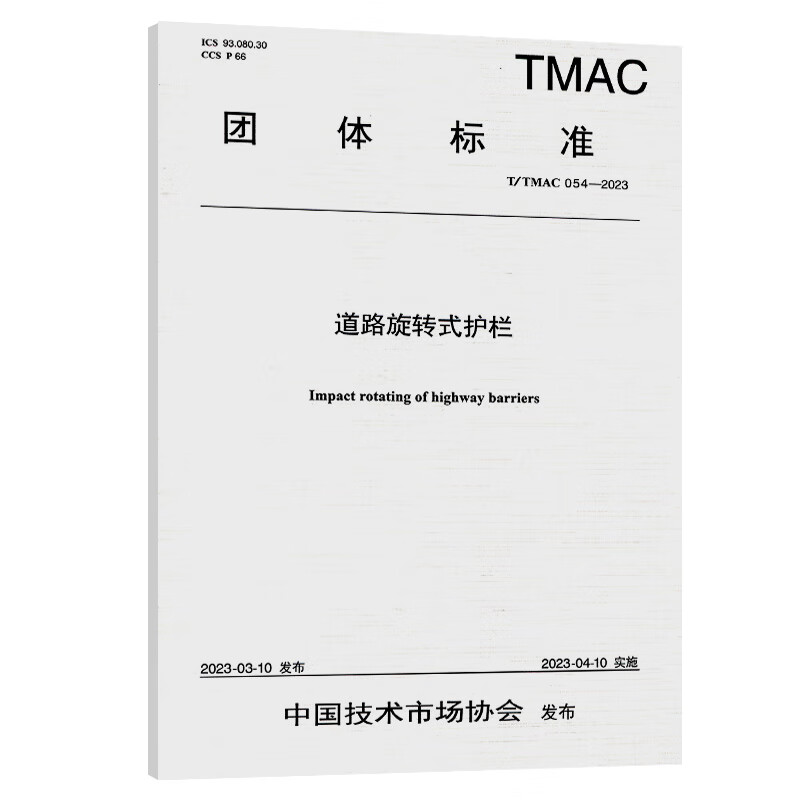道路旋转式护栏（T/TMAC 054—2023）