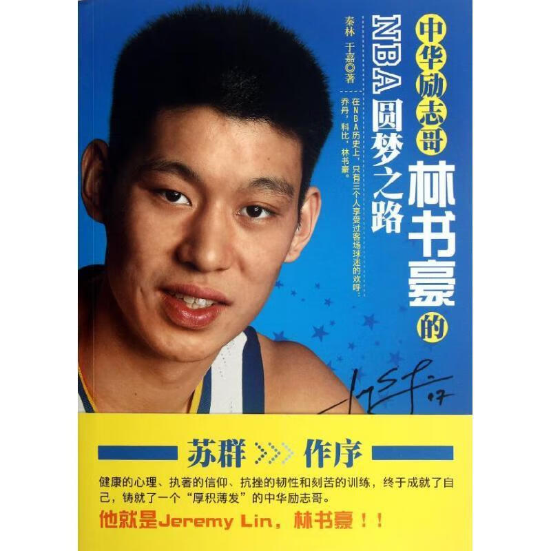 中华励志哥-林书豪的NBA圆梦之路 秦林,于嘉著