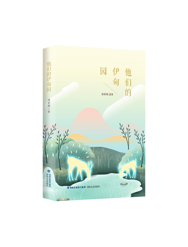 他们的伊甸园