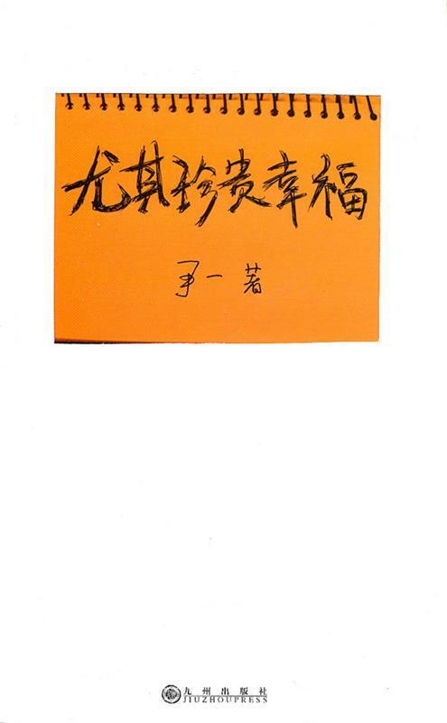 尤其珍贵幸福