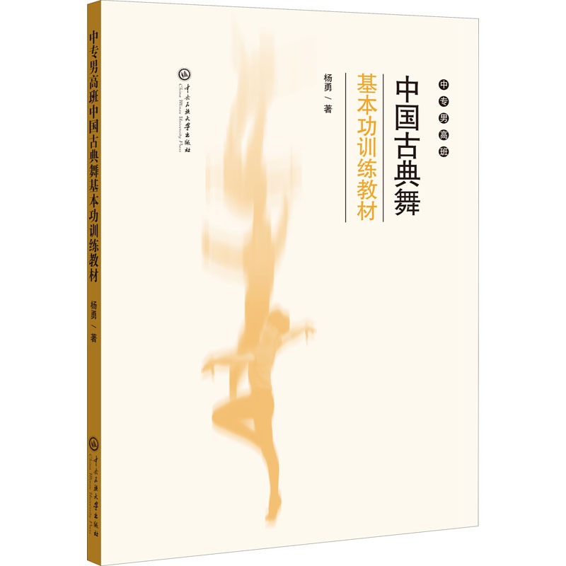 中专男高班中国古典舞基本功训练教材