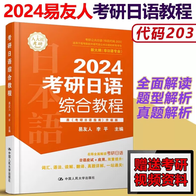 预售新版 人大考研2024年考研日语综合教程 易友人203考研日语历年试题解析 公共日语真题解析 考研日语复习指导全书203日语指南