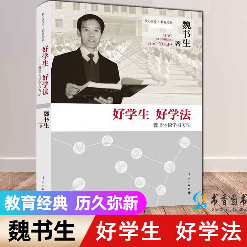 】好学生好学法魏书生谈学习方法魏书生教学精髓经验智慧社会科学教育家教方法指导书高效学习方法漓江出
