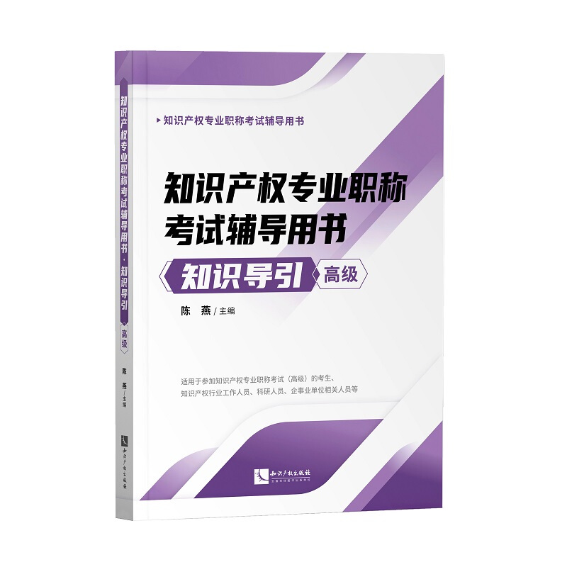2020 知识产权专业职称考试辅导用书：知识导引（高级） 陈燕 知识产权出版社 产权 商标 著