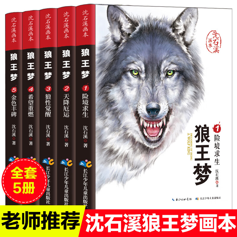 沈石溪动物小说全集珍藏版全套狼王梦小学生三四五六年级阅读课外书老师沈石溪的书籍作品8-12岁儿童文学 【沈石溪】狼王梦画本（5册）