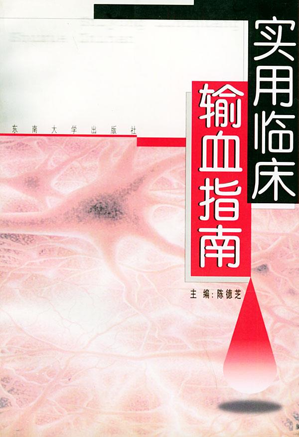 实用临床输血指南 陈德芝 主编