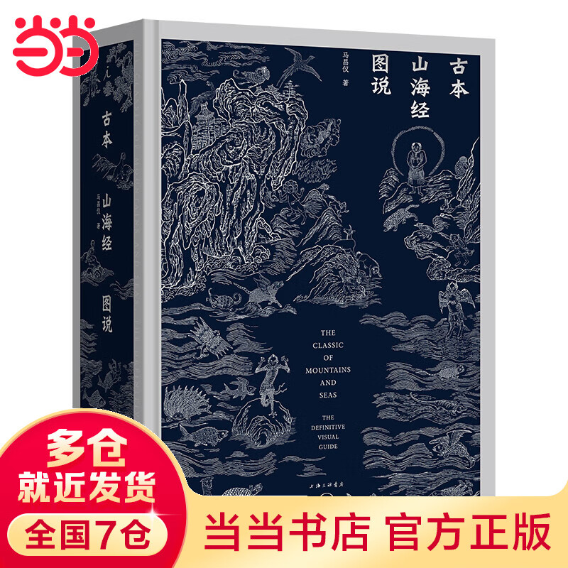 古本山海经图说（二十周年纪念版）