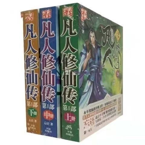 全新现货（高清版）【现货包邮人界灵界仙界完结版修真玄幻小说妄 凡人修仙传人界篇无删减