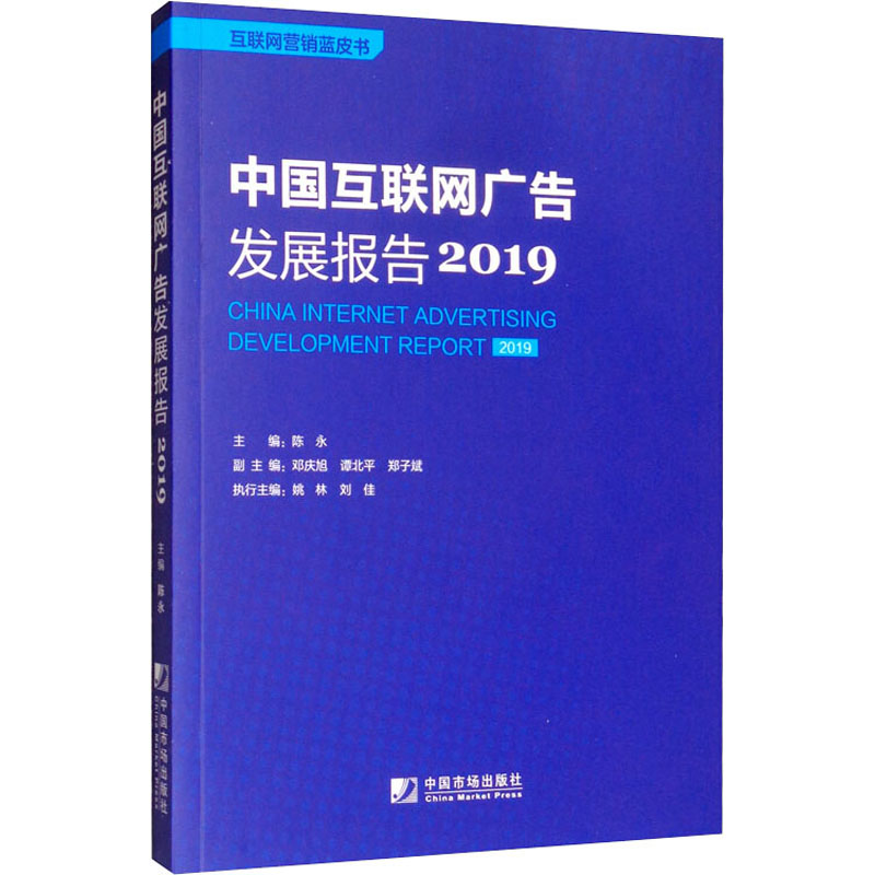 中国互联网广告发展报告 2019