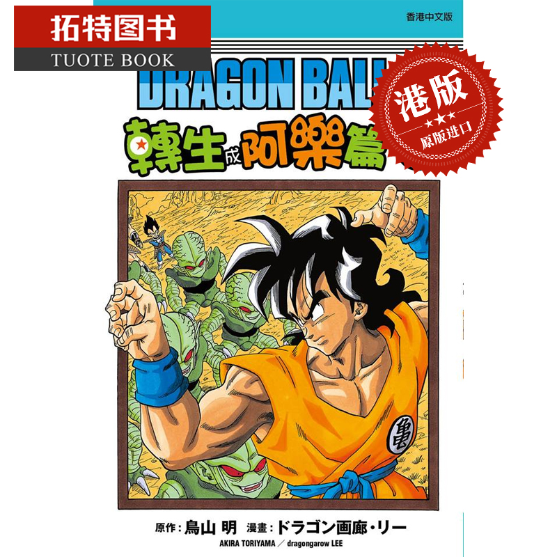 现货 港版漫画书 鸟山明龙珠外传 转生成阿乐篇(全)文化传信 香港原版