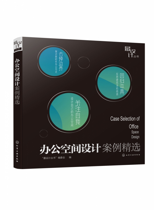 办公空间设计案例精选/最设计丛书