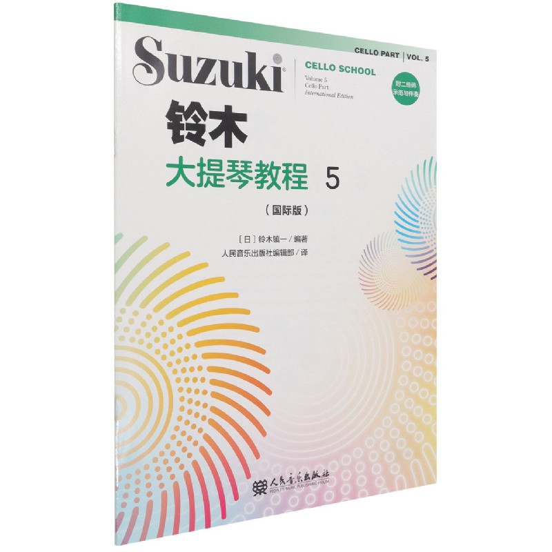 铃木大提琴教程(5国际版) 人民音乐出版社 旗舰店官网 包邮