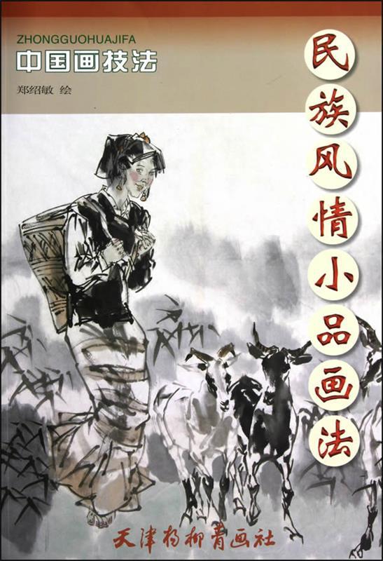 民族风情小品画法