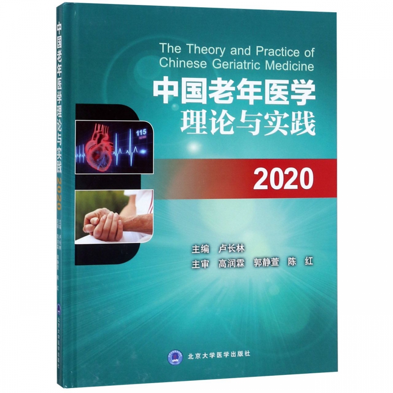 中国老年医学理论与实践(2020)(精)