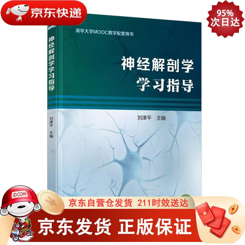 神经解剖学学习指导 刘津平 9787302609780