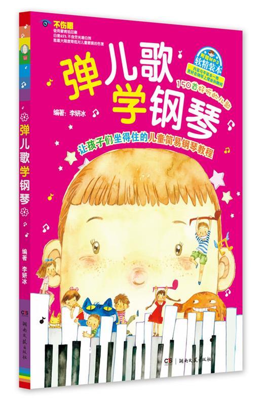 弹儿歌学钢琴 李妍冰 编著 湖南文艺出版社