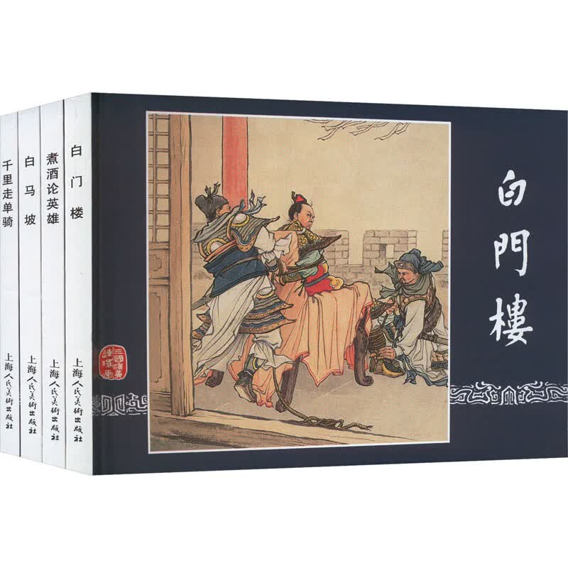 三国演义故事(3)(全4册) 漫画书 卡通书 儿童书籍 图书