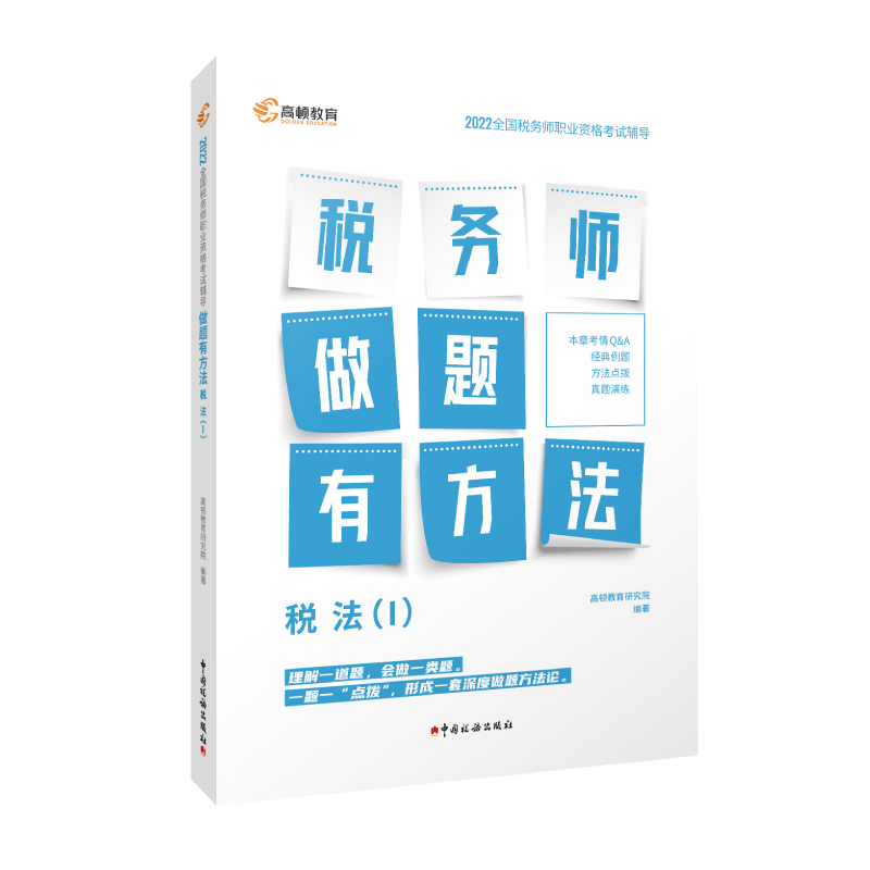 2022版 税务师做题有方法 税法一
