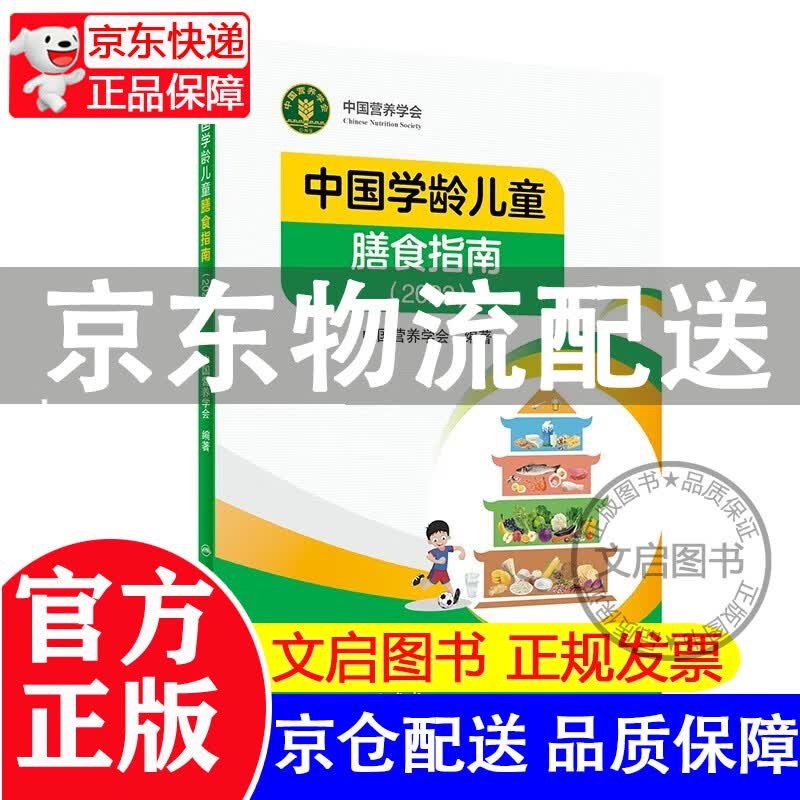 中国学龄儿童膳食指南2022版2023适用版