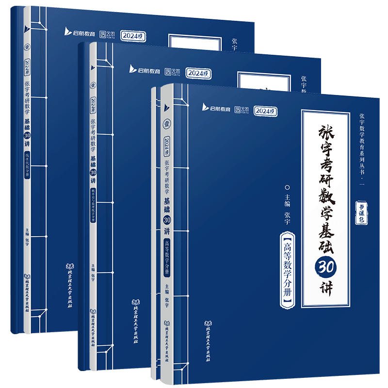2024版张宇考研数学基础30讲全套一三适用
