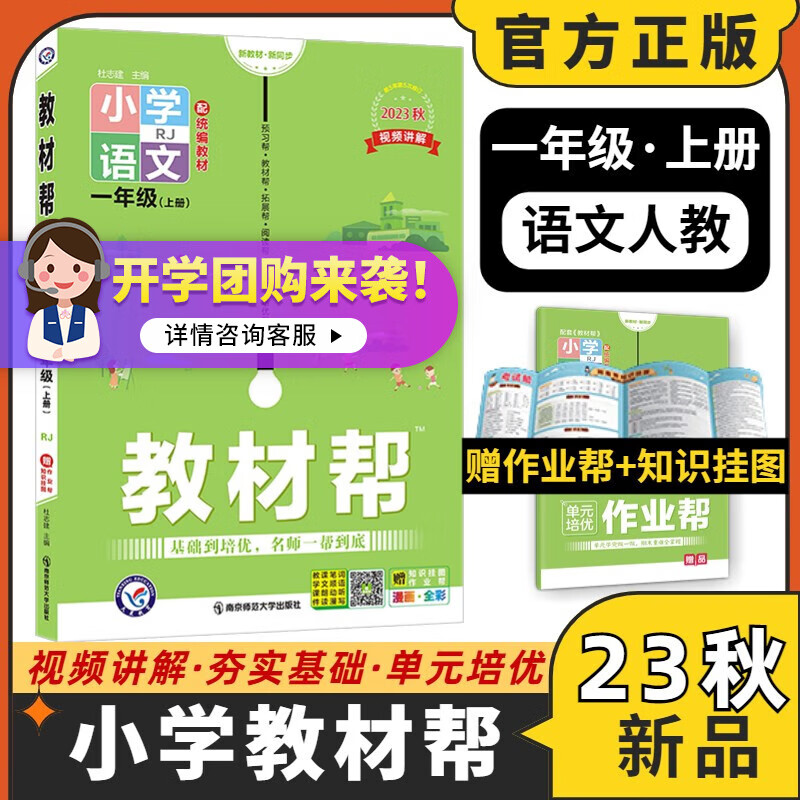 2023秋教材帮一年级上册语文数学人教北师同步课本视频讲解辅导解题方法基础培优赠作业帮知识挂图 23秋语文人教版上册