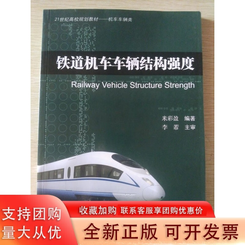 铁道机车车辆结构强度 米彩盈 西南交通大学出版社