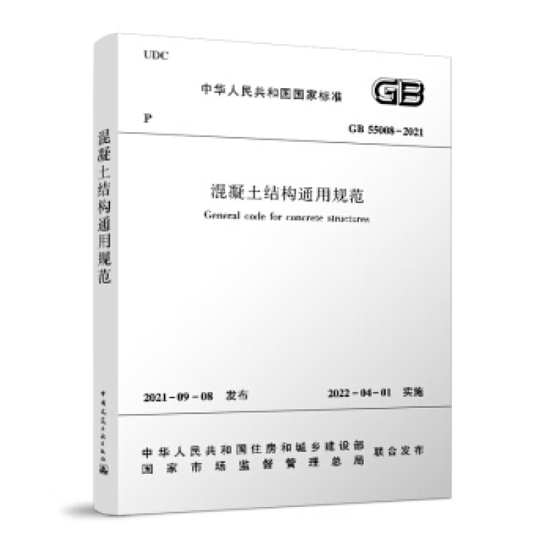 混凝土结构通用规范 GB 55008-2021