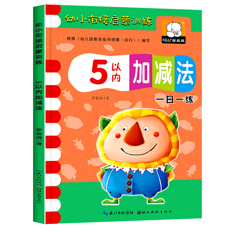幼小衔接数学练习题5/10/20以内加减法练习册幼儿数学启蒙思维训练小中大班学前班教材用书一日一练计算趣味算术本 【单本】5以内加减法