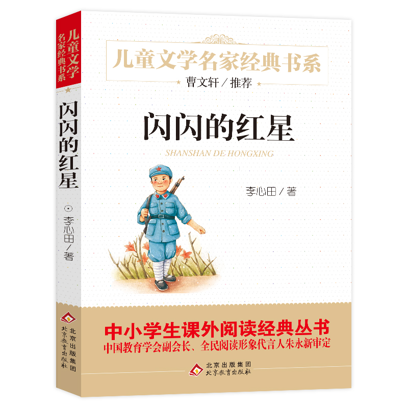 闪闪的红星/曹文轩推荐儿童文学经典书系