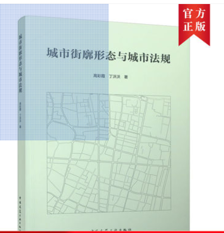 城市街廓形态与城市法规