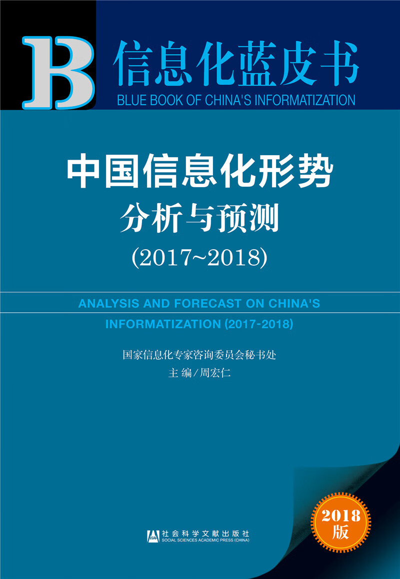 信息化蓝皮书：中国信息化形势分析与预测（2017-2018）