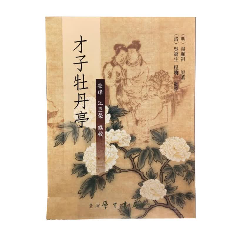 预售 华玮 才子牡丹亭 中国台湾学生书局