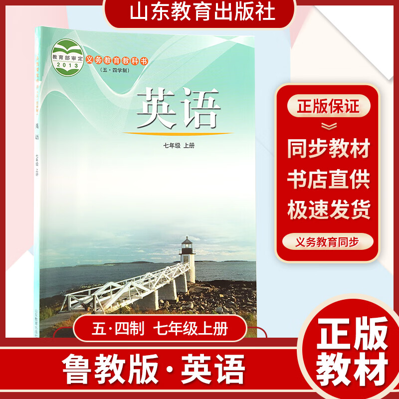 五四制英语7七年级上册义务教育教科书初中课本教材鲁教版山东教育出版社