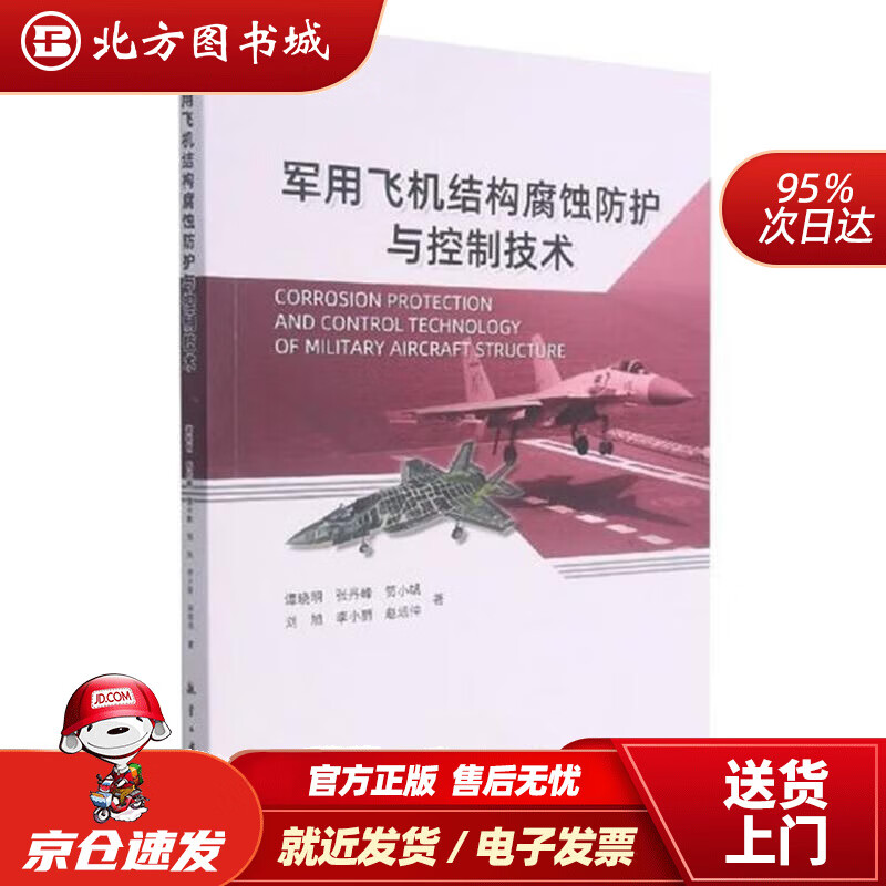 【现货】军用飞机结构腐蚀防护与控制技术 谭晓明,张丹峰,贺小帆,刘旭,李小丽等 9787516525517