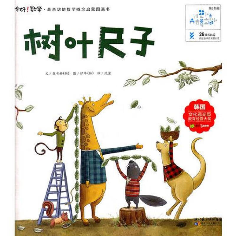 [图书] 树叶尺子 [韩]崔书妍 湖北少儿 9787535362698