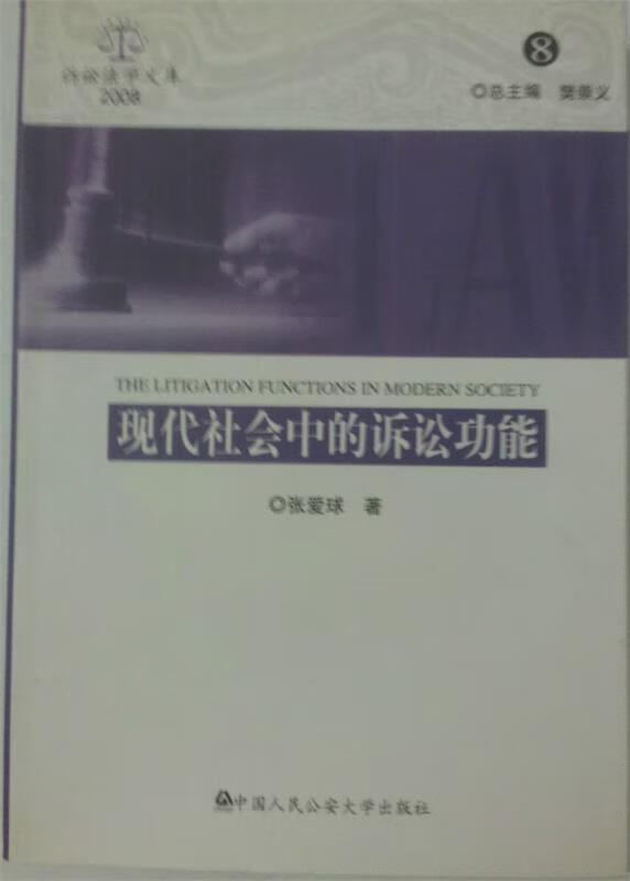 现代社会中的诉讼功能2008
